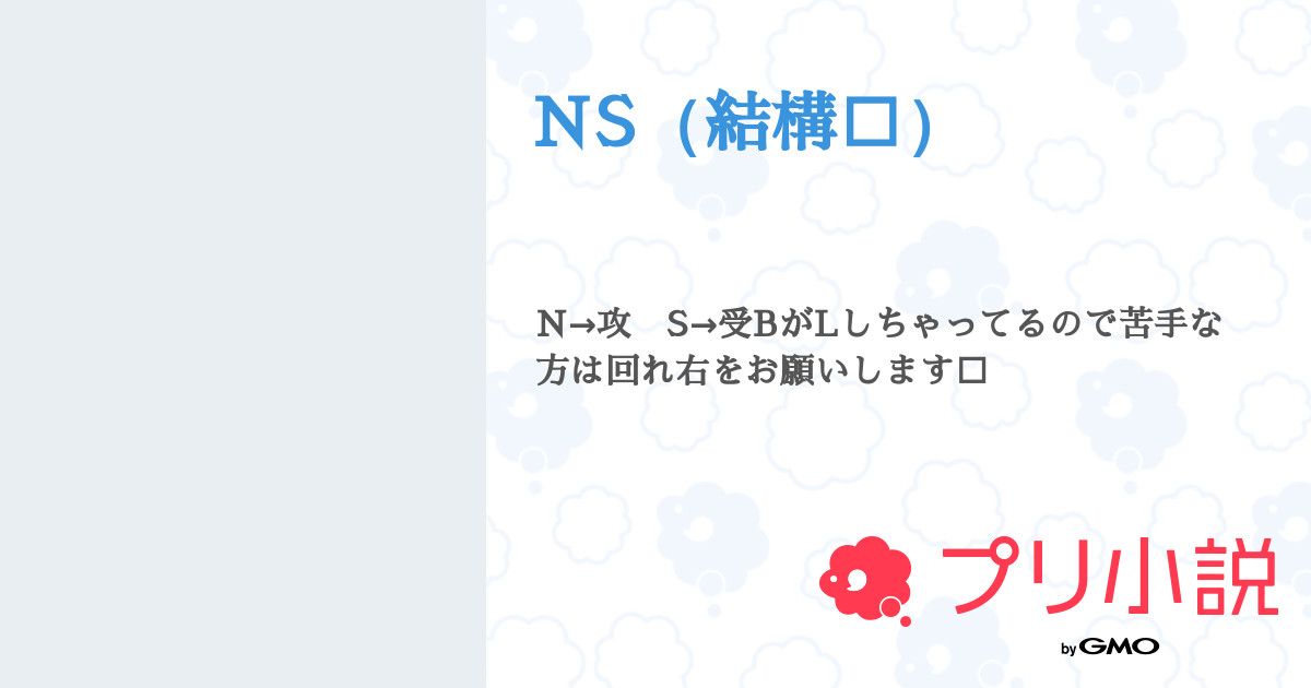 NS（結構🔞） - 全1話 【連載中】（もも。さんの夢小説） | 無料スマホ夢小説ならプリ小説 byGMO